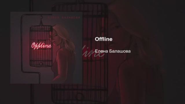 Караоке "OffLine" ,Елена Балашова (с бэквокалом)