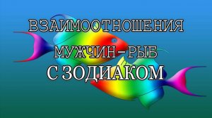 Любовная совместимость мужчин под знаком Рыбы