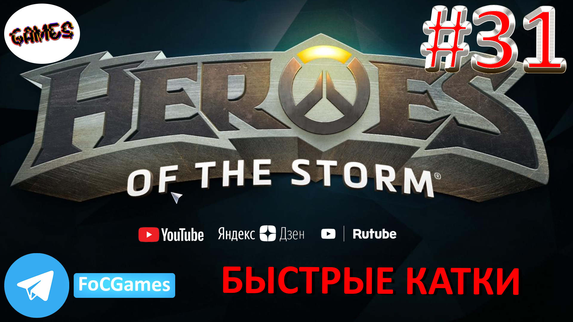 Heroes of the storm Mal'Ganis Пара каток #31 Хотс Быстрая игра МАЛ ...