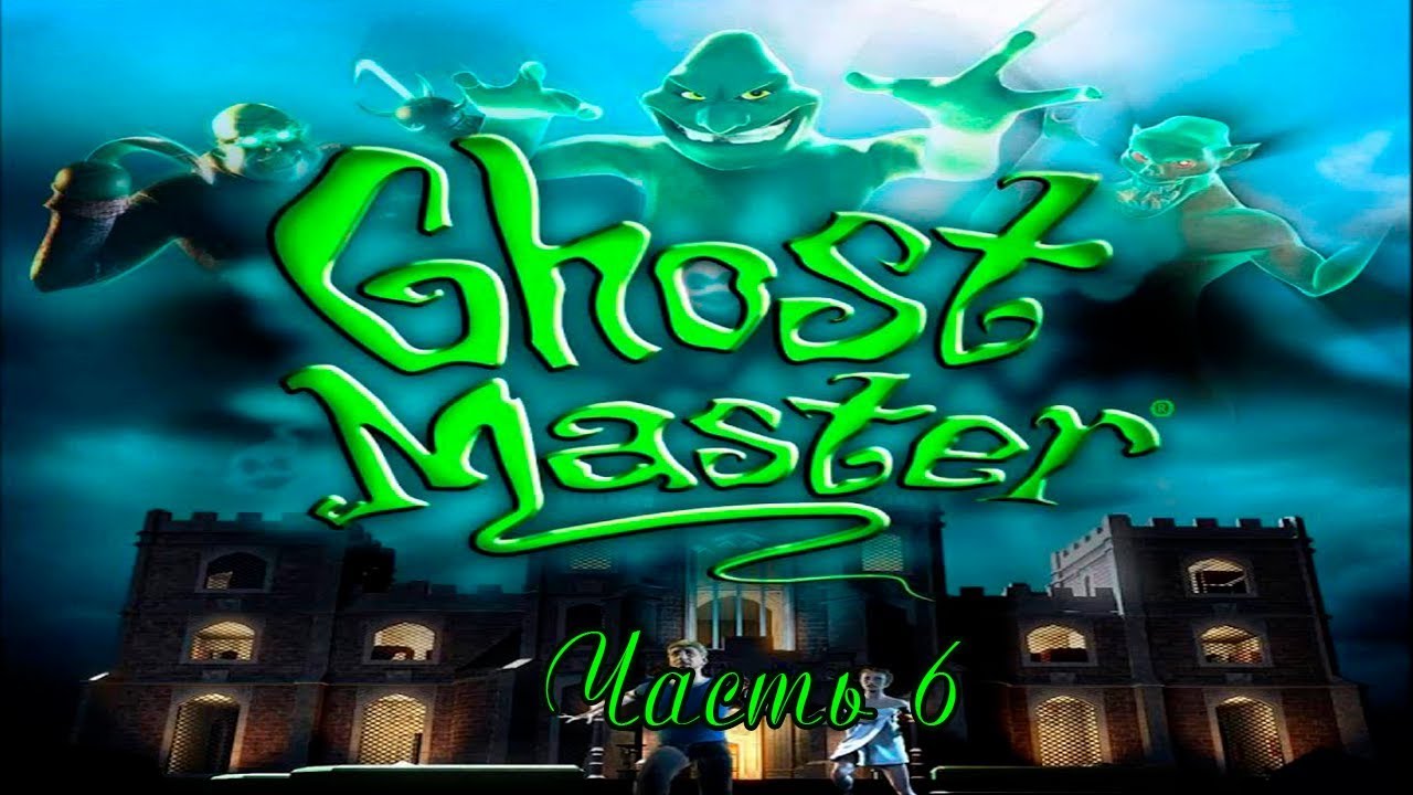 Ghost Master (часть 6)
