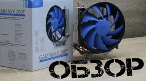 Обзор кулера DEEPCOOL GAMMAXX 200T