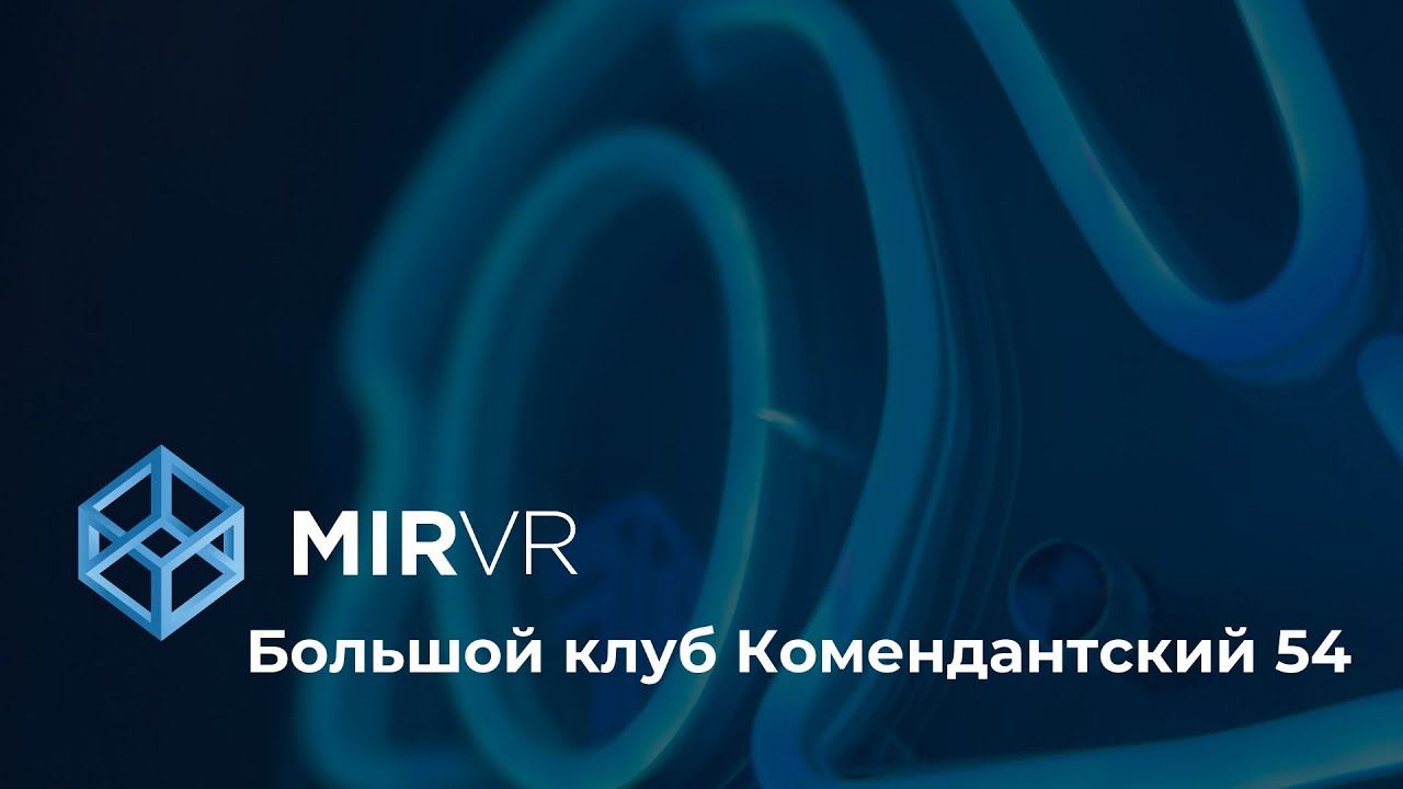 Клуб MIR VR на Комендантском в ЖК "LEGENDA"