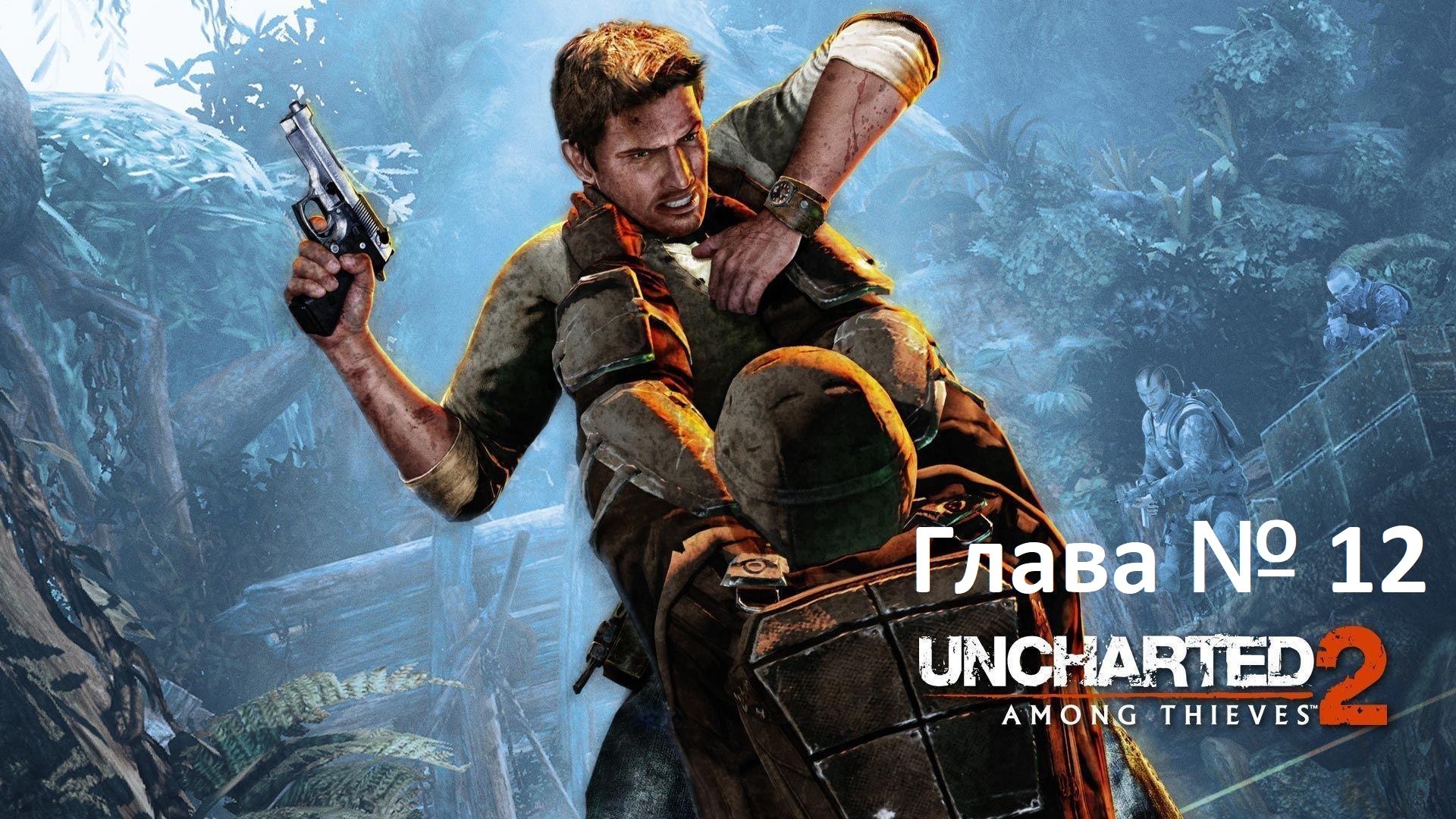 [Прохождение] [PS3] Uncharted 2: Among Thieves - Глава 12 — Успеть на поезд