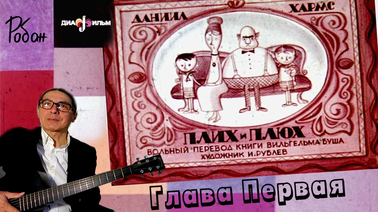 Робан - Плих и Плюх, Глава 1| Детский аудиоспектакль живьем