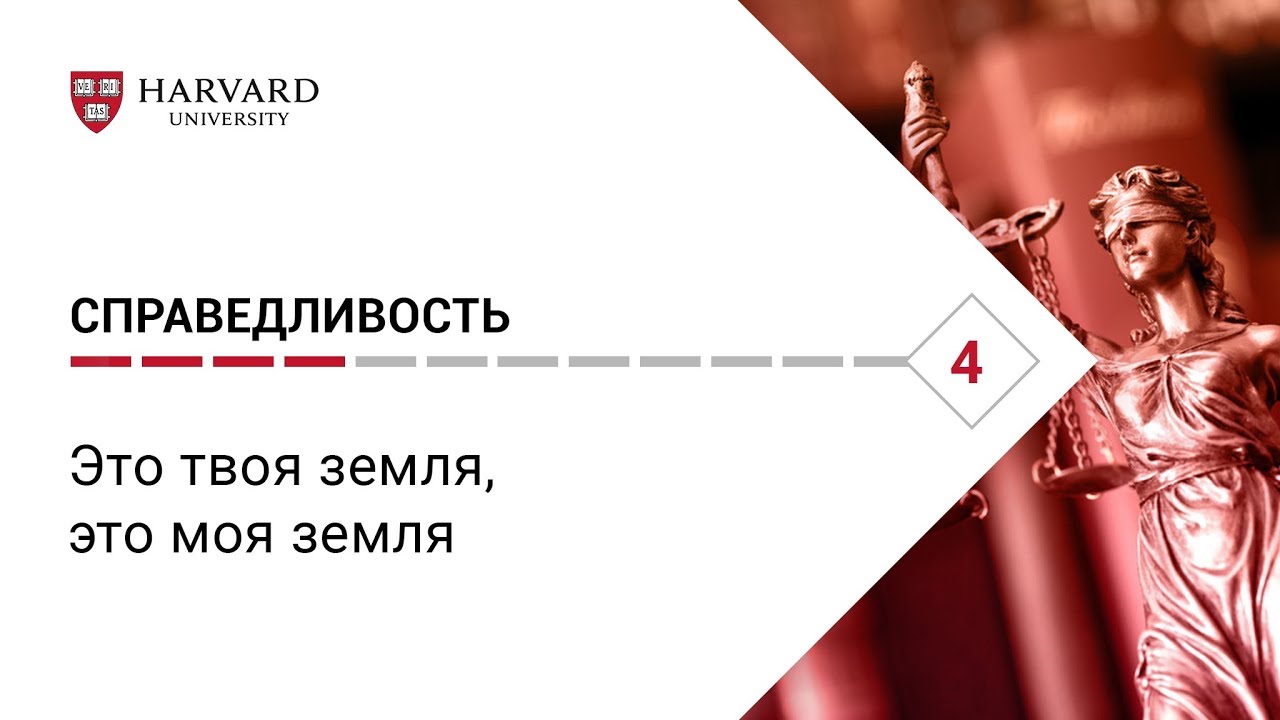 Справедливость_ Лекция #4. Это твоя земля, это моя земля [Гарвард]