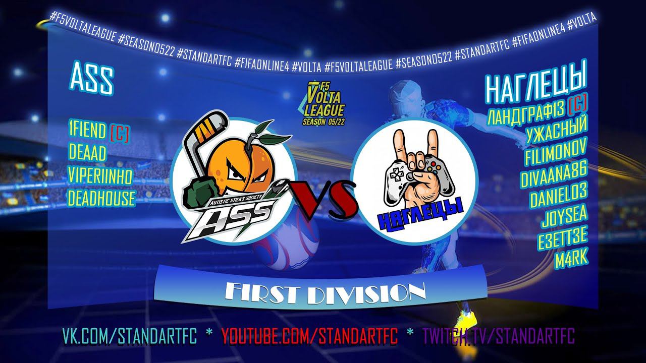 F5VL - FirstDivision: "ASS - Наглецы", 5 сезон, 1 неделя, fifaonline4, volta, фифа онлайн 4