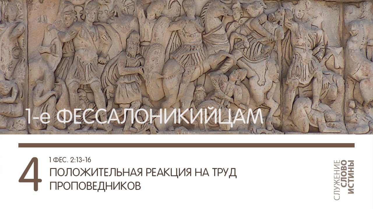 1 Фессалоникийцам 2:13-16. Положительная реакция на труд проповедников | Андрей Вовк | Слово Истины