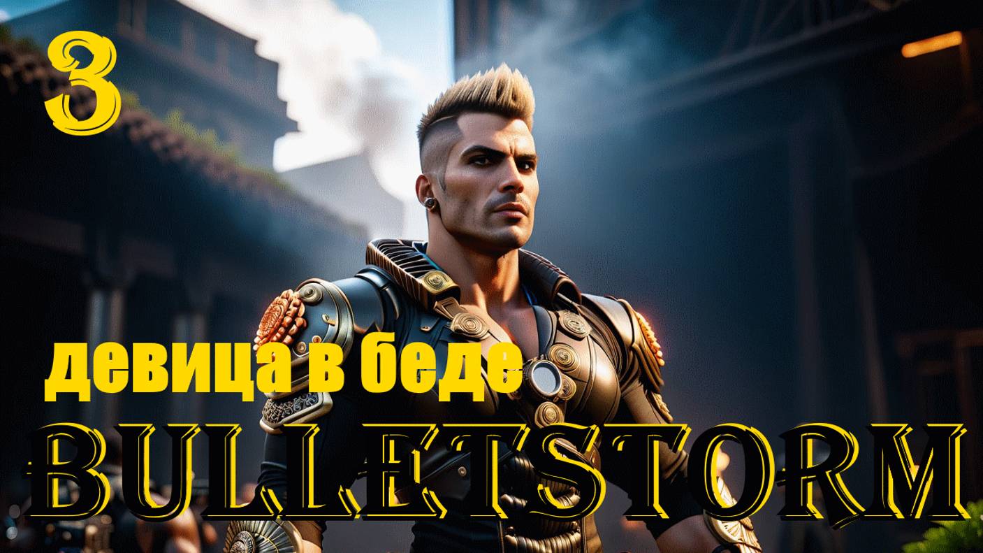 ДЕВИЦА В БЕДЕ - BULLETSTORM FULL CLIP EDITION - ПОЛНОЕ ПРОХОЖДЕНИЕ НА РУССКОМ #3