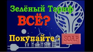 ЗТ Украина уже ВСЁ? Покупайте мыло...
