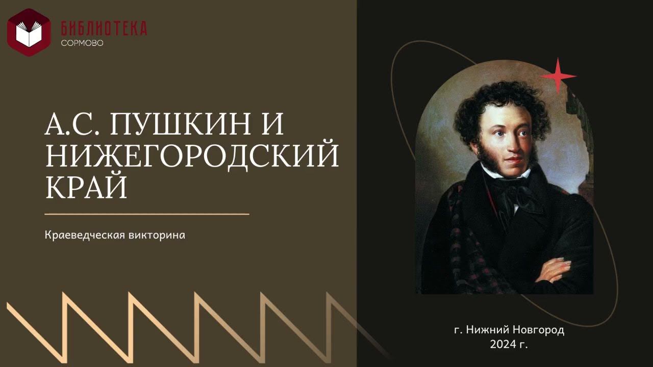 Краеведческая викторина " Пушкин   и Нижегородский край"
