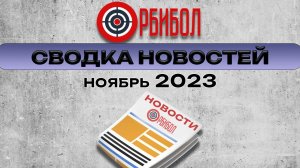 Сводка новостей за ноябрь 2023 | ОРБИБОЛ