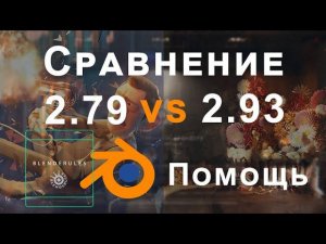 Сравнение Blender 2 79 и 2 93|Переход на новую версию