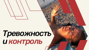 Тревожность и контроль