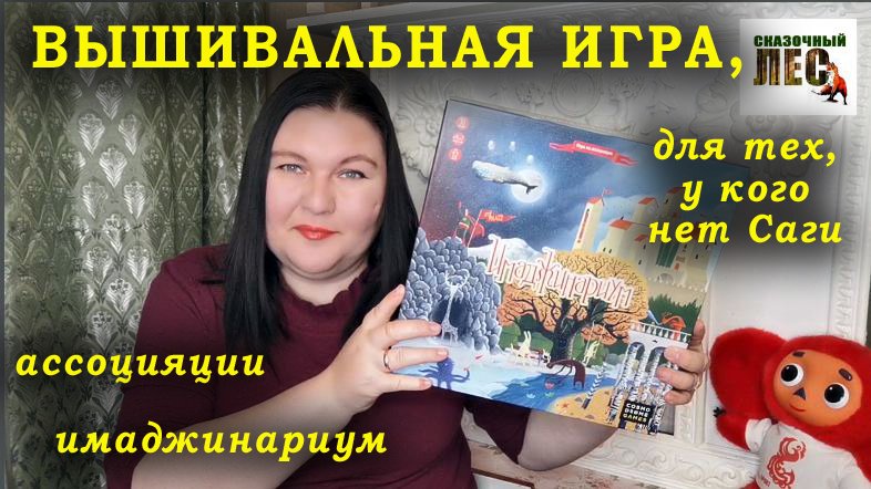 НОВАЯ ВЫШИВАЛЬНАЯ ИГРА/имаджинариум или ассоциации/СКАЗОЧНЫЙ ЛЕС
