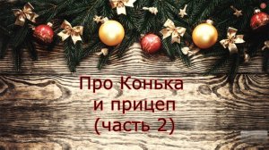 Про Конька и прицеп (часть-2)