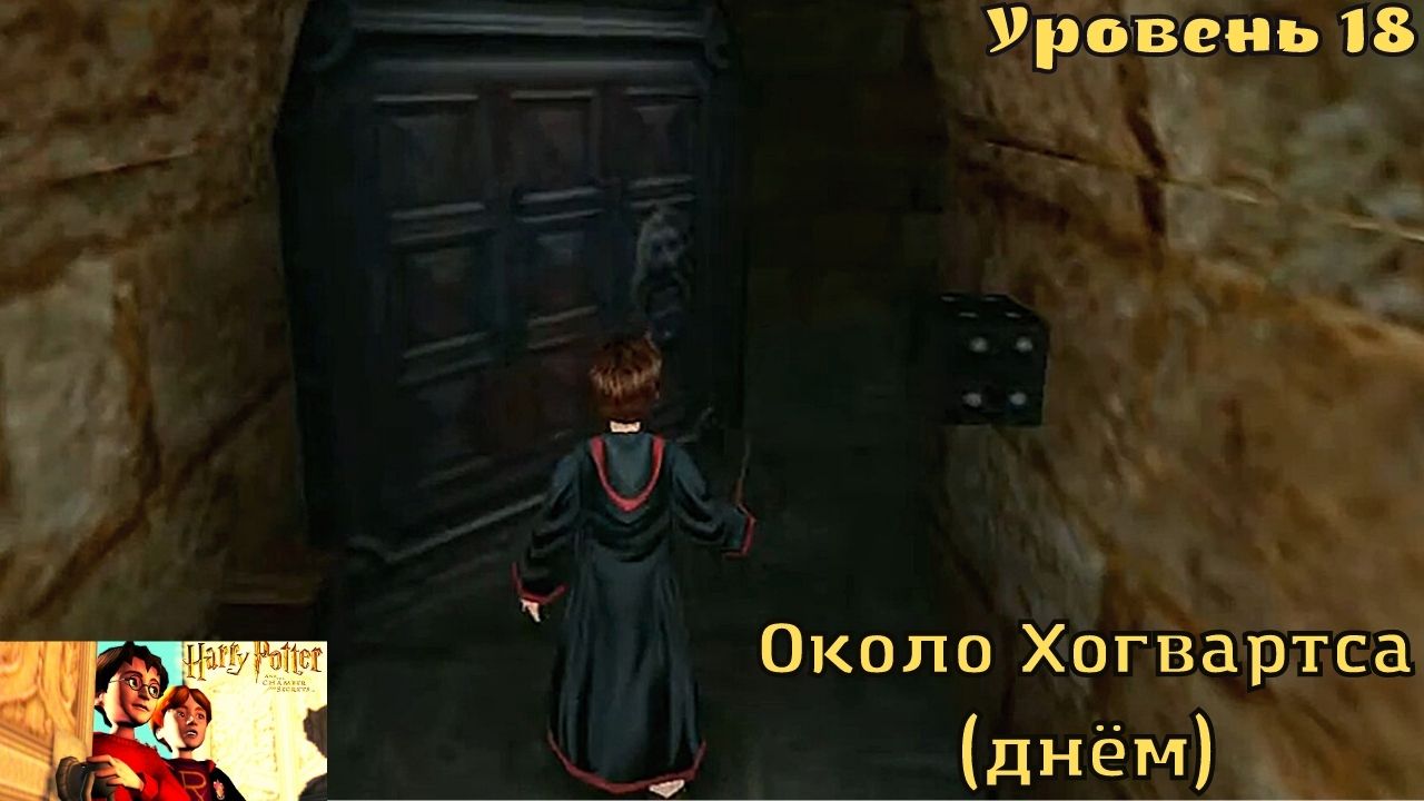 Harry Potter And The Chamber Of Secrets - Уровень 18 - Около Хогвартса (днём)