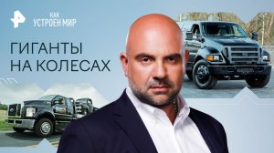 Гиганты на колесах — Как устроен мир с Тимофеем Баженовым (18.08.2023)