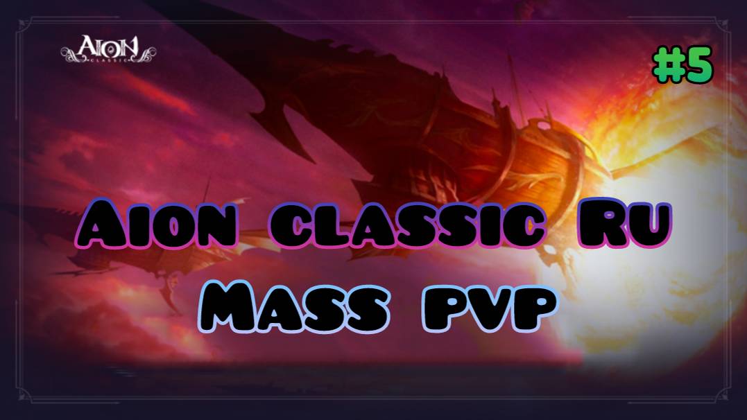 Aion classic Ru ,Mass pvp #5