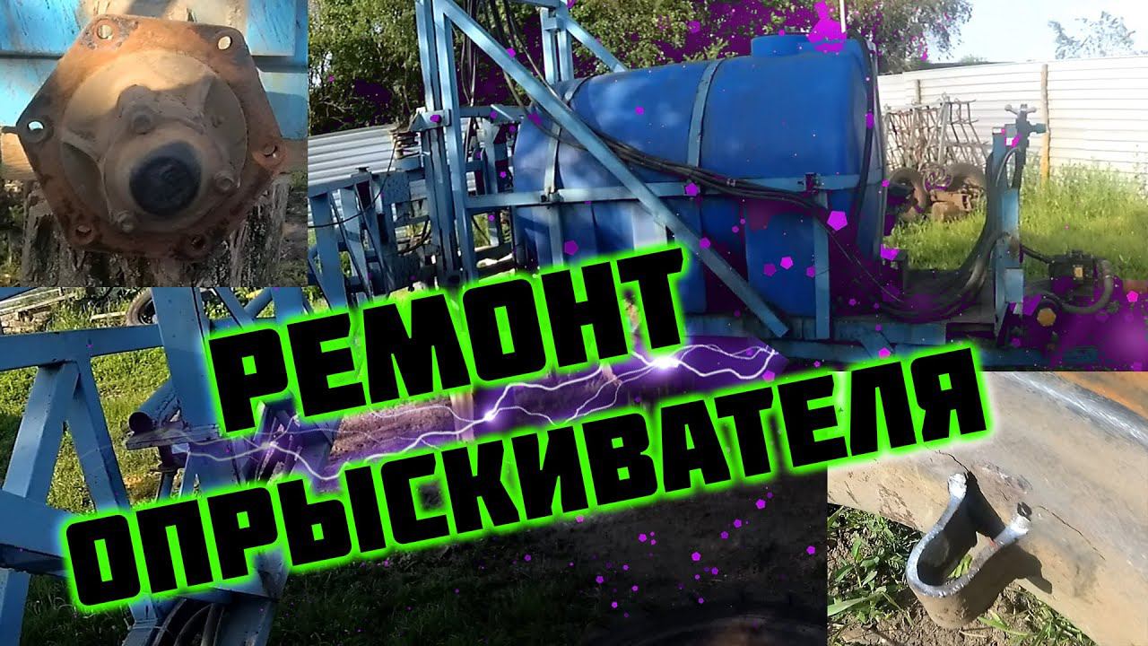 Ремонт колес на самодельном опрыскивателе. Взорвалось колесо на бочке.