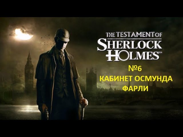 Последняя воля Шерлока Холмса Часть 6 Кабинет Осмунда Фарли.mp4