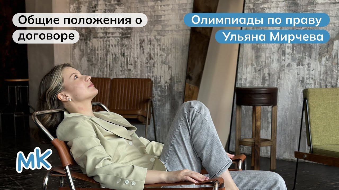 Общие положения о договоре | Олимпиады по праву | мейнкурс