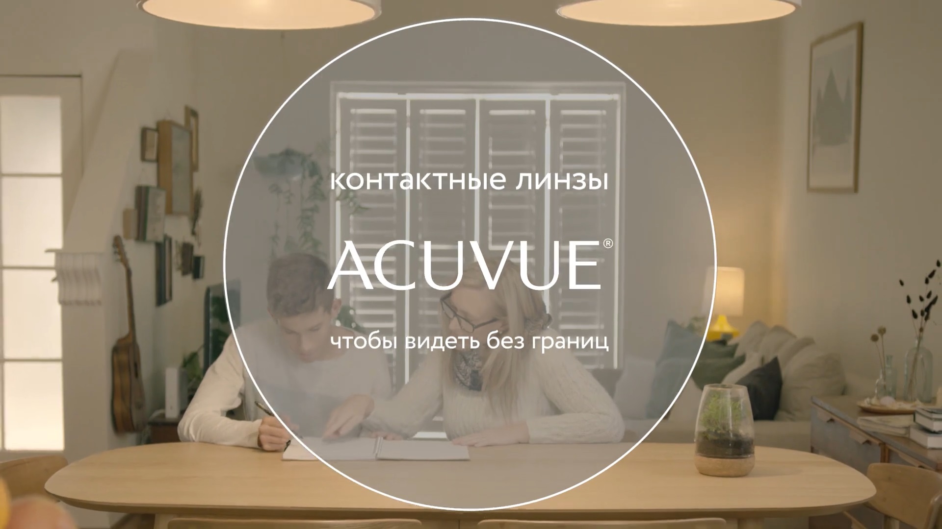 Линзы ACUVUE® при возрастной дальнозоркости: когда помогаете с домашним заданием