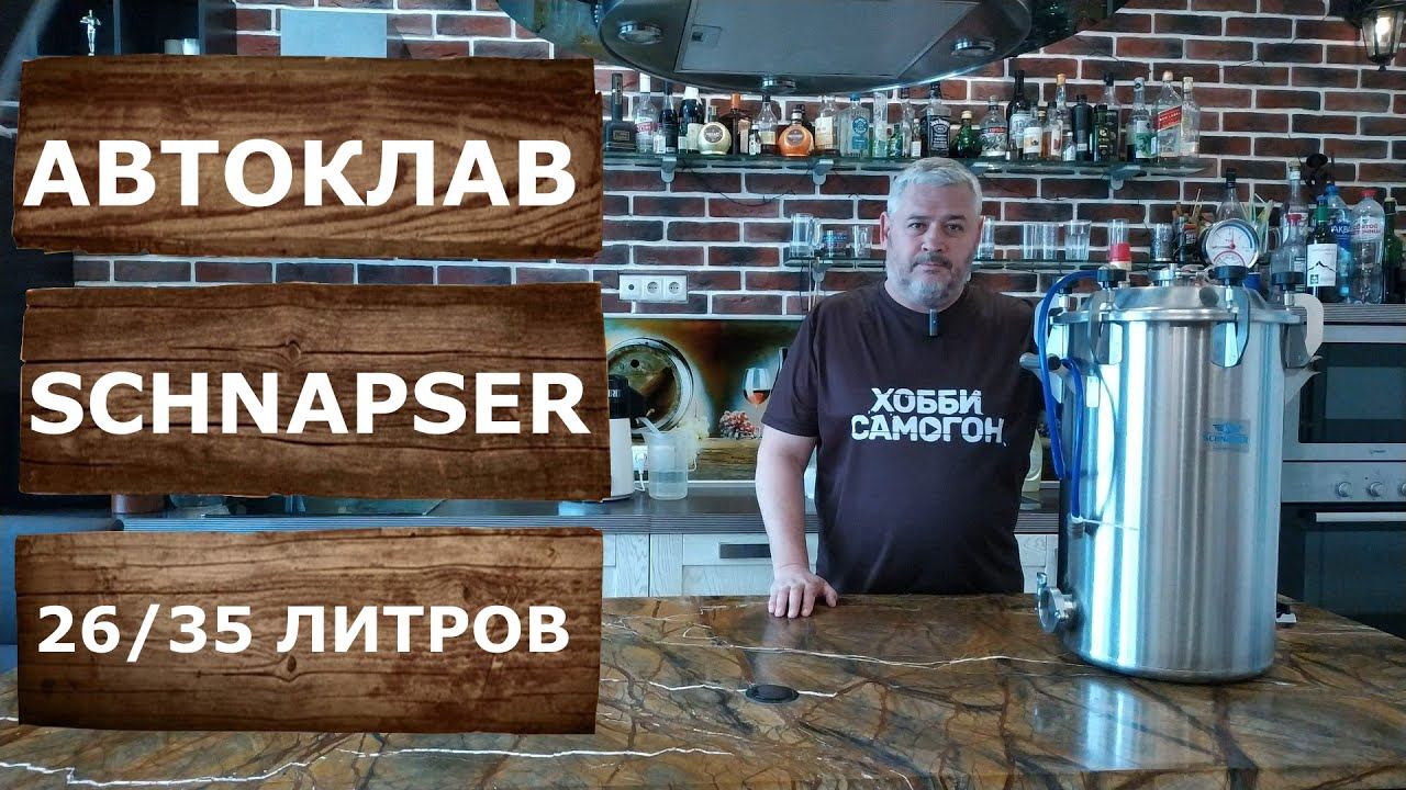 Обзор автоклава Шнапсер. Самогонный автоклав с электрическим тэном SCHNAPSER.