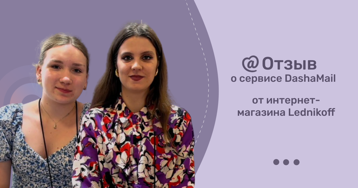 Отзыв от интернет-магазина Lednikoff о сервисе email-маркетинга DashaMail