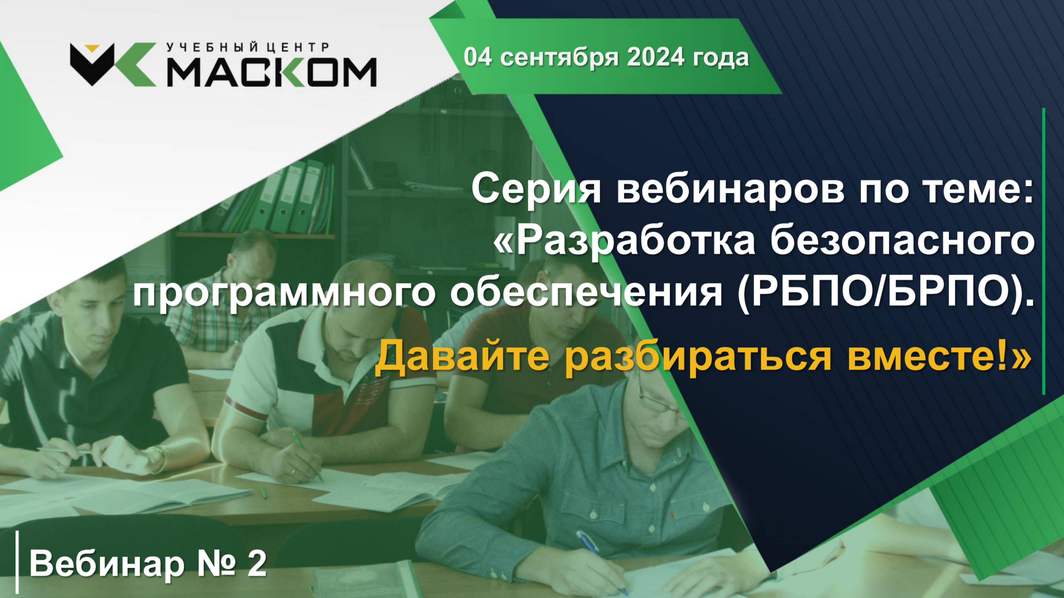 МАСКОМ УЦ - Вебинар № 2 серии вебинаров по разработке безопасного ПО - Давайте разбираться вместе!!!