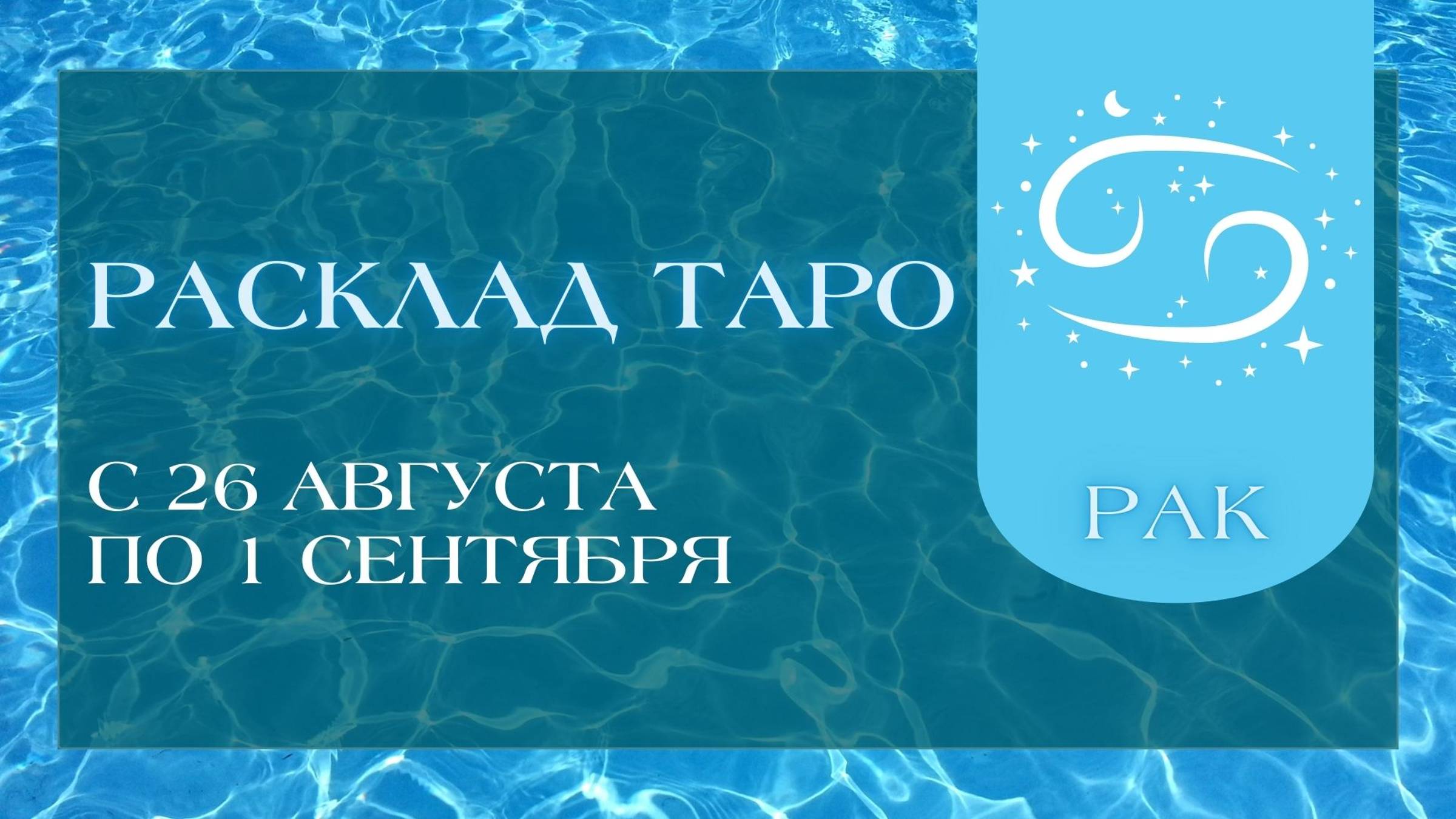 РАК ♋️ ТАРО ПРОГНОЗ НА НЕДЕЛЮ С 26 АВГУСТА ПО 1 СЕНТЯБРЯ 2024