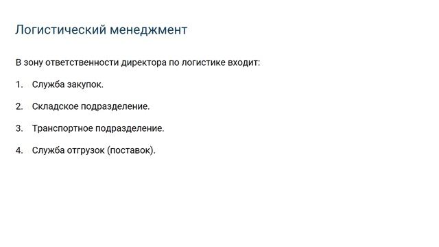Лекция 3. Логистика как инструмент повышение эффективности деятельности организации