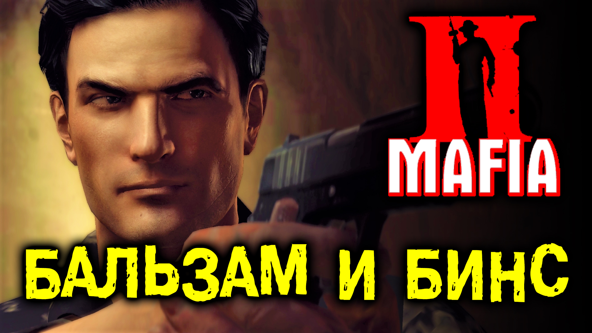 Mafia II  |  Final Cut  |  Бальзам и Бинс  |  #9