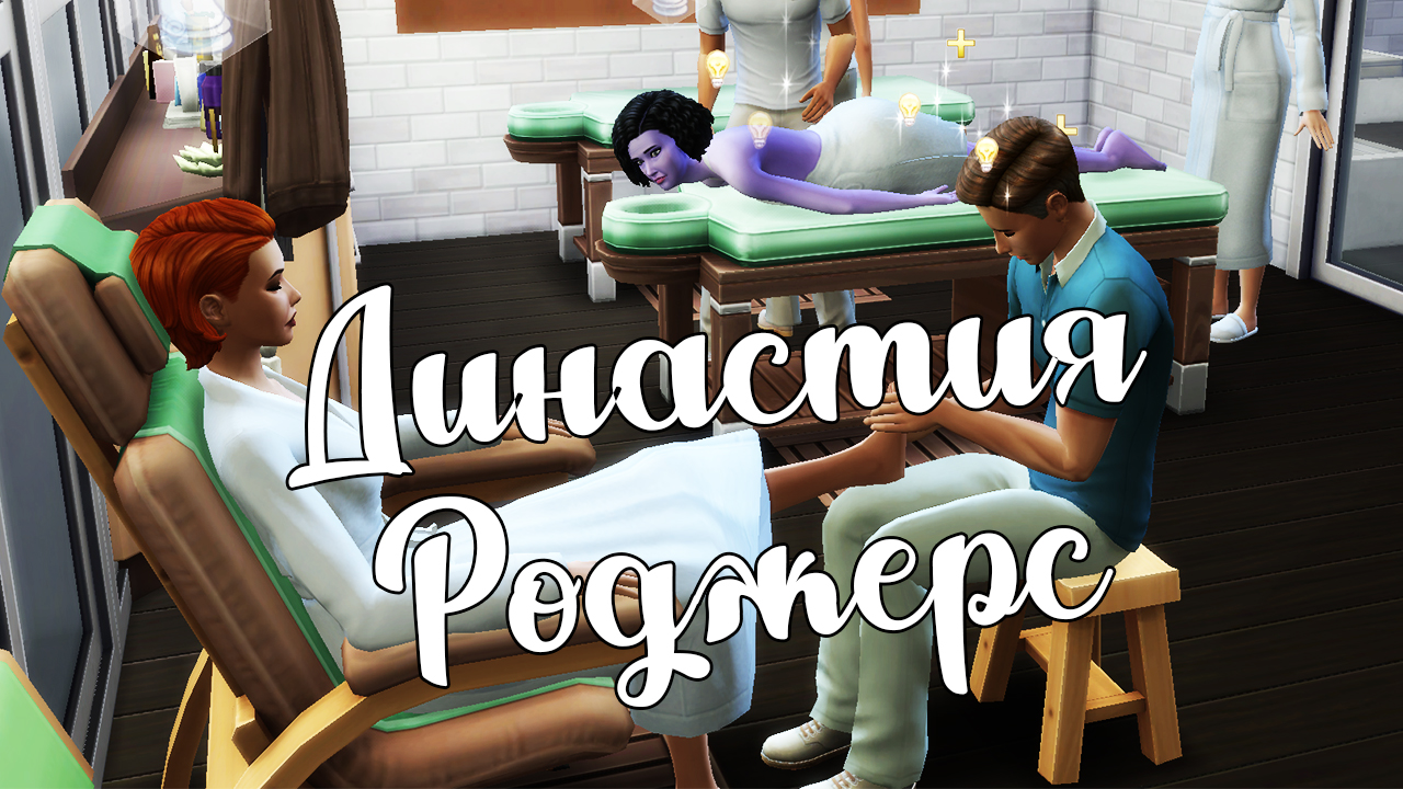 The Sims 4/ ♛Династия Роджерс ♛ /ПОСЛЕДНИЙ ДЕНЬ/серия 68