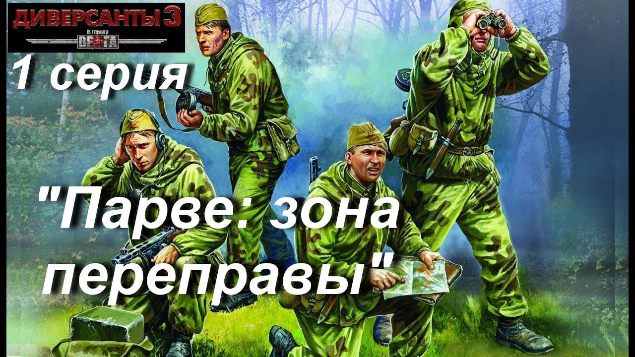 В тылу врага: Диверсанты - 3 прохождение, 1 серия. Миссия "Парве: Зона  переправы"