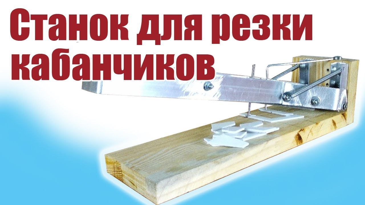 Моделист-конструктор / Станок для кабанчиков / ALNADO