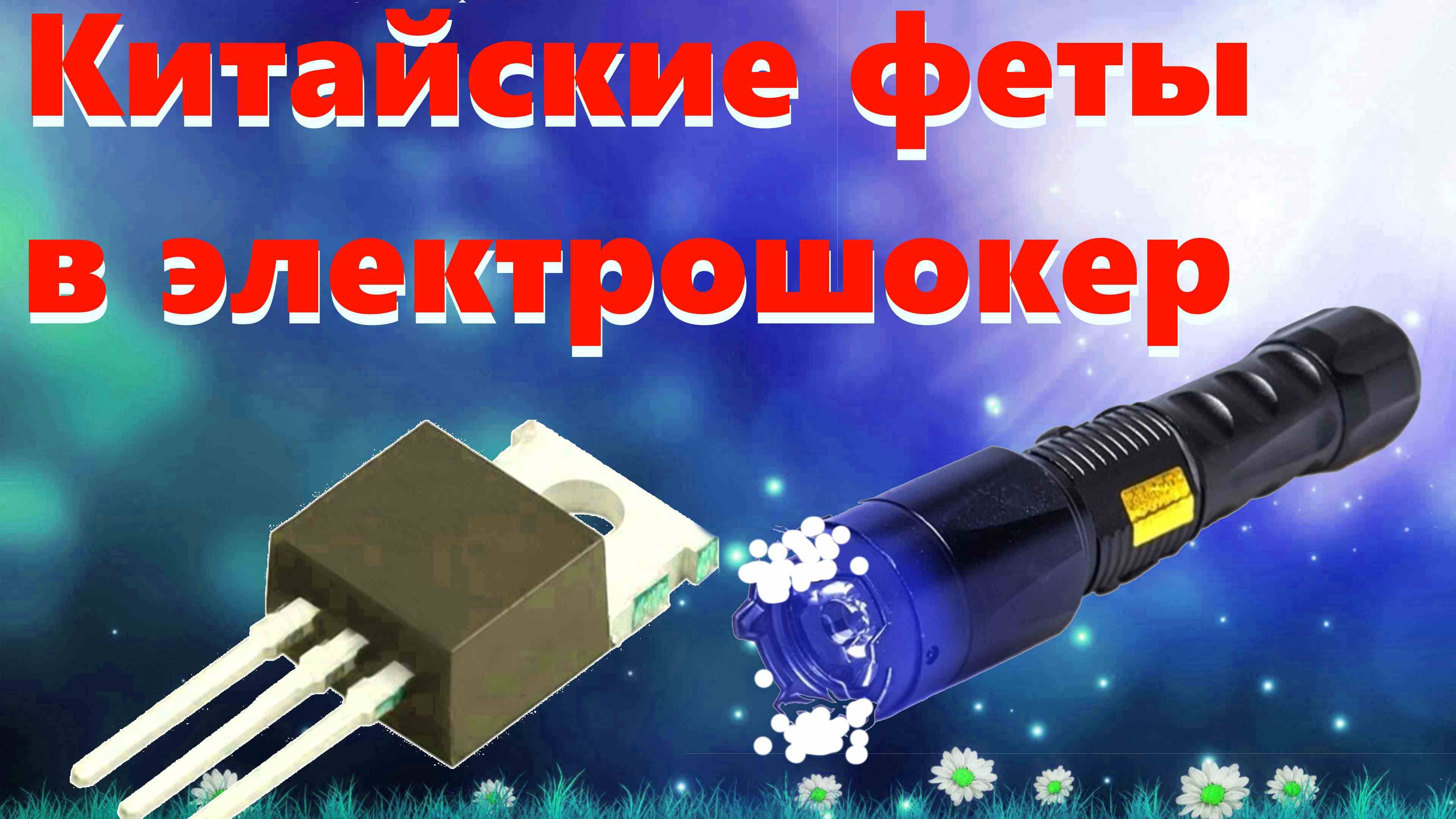 ⚡️IRF3205 китайские феты!  Запускаем электрошокер, в нагрузке лампа 150 ватт⚡️
