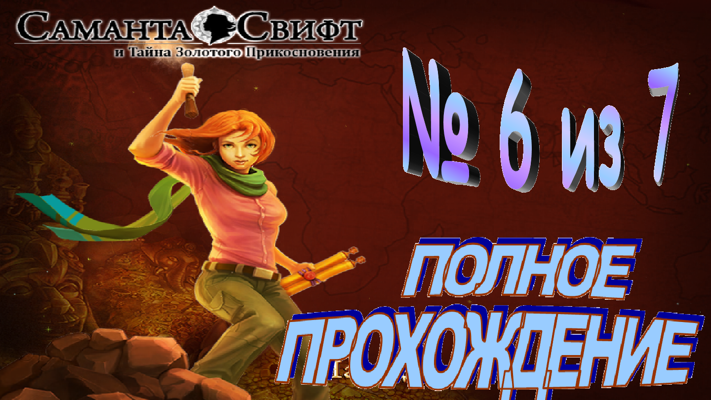 Саманта Свифт и Тайна Золотого Прикосновения.6 из7 Полное прохождение.Золотая канарейка,Сосуд музыки