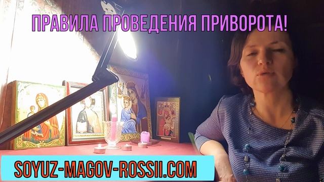 Маг Анастасия из Союз Магов России о проведении приворота