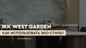 ОБЗОР НА ДИЗАЙН-ПРОЕКТ В ЭКО-СТИЛЕ В ЖК «WEST GARDEN»
