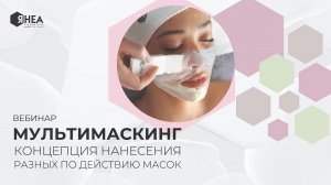 Новая процедура Мультимаскинга