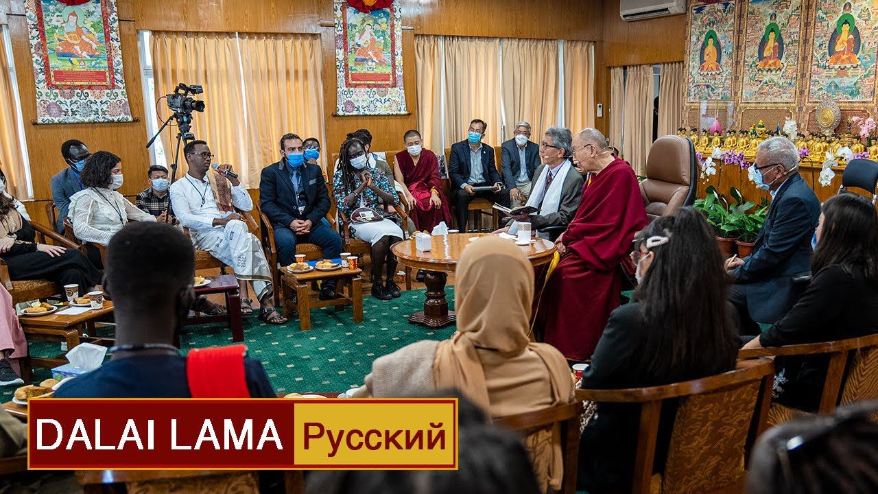 Далай-лама. Диалог с с участниками программы «Молодежные лидеры». День 2