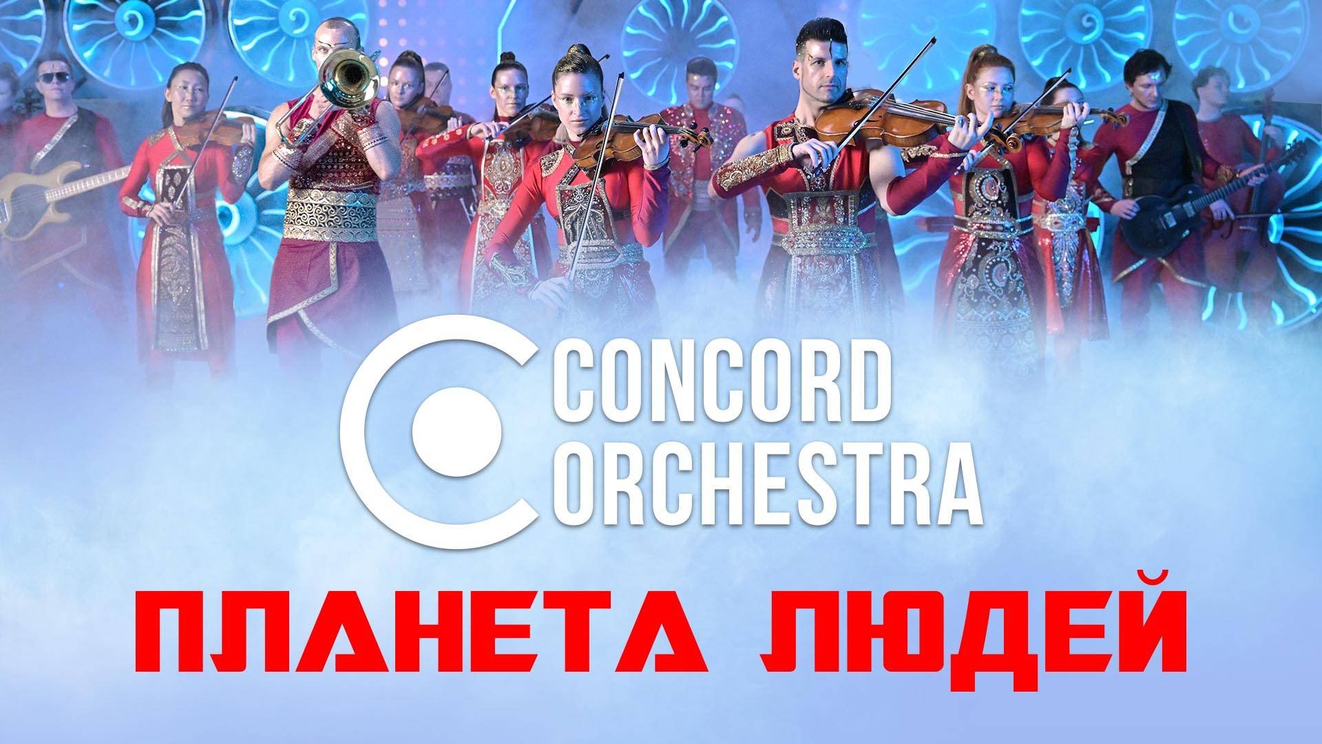CONCORD ORCHESTRA - Видеоклип - Планета людей
