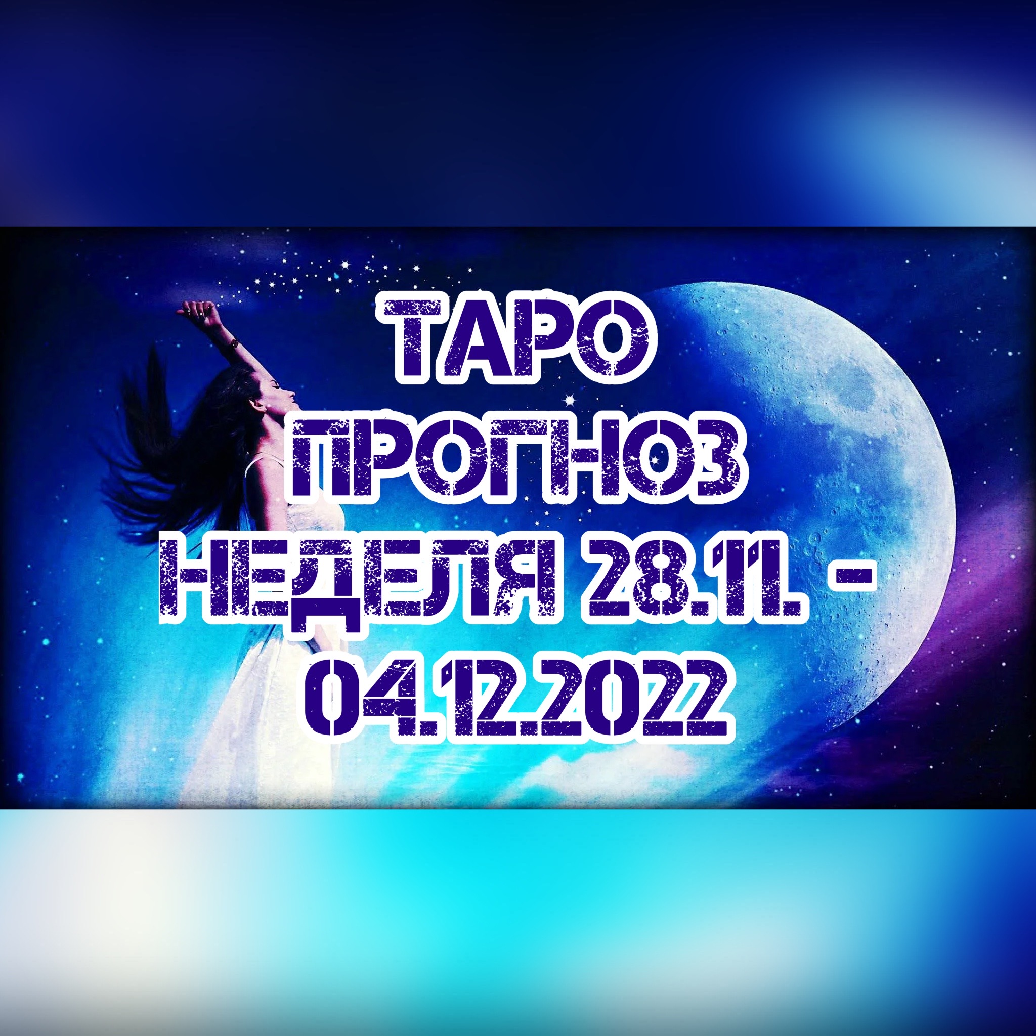 РЫБЫ ♓️ ТАРО ПРОГНОЗ НА НЕДЕЛЮ С 28 НОЯБРЯ ПО 4 ДЕКАБРЯ 2022.mp4