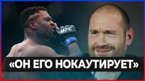 Прогнозы БОЙЦОВ перед боем НГАННУ - ФЬЮРИ / Новости MMA