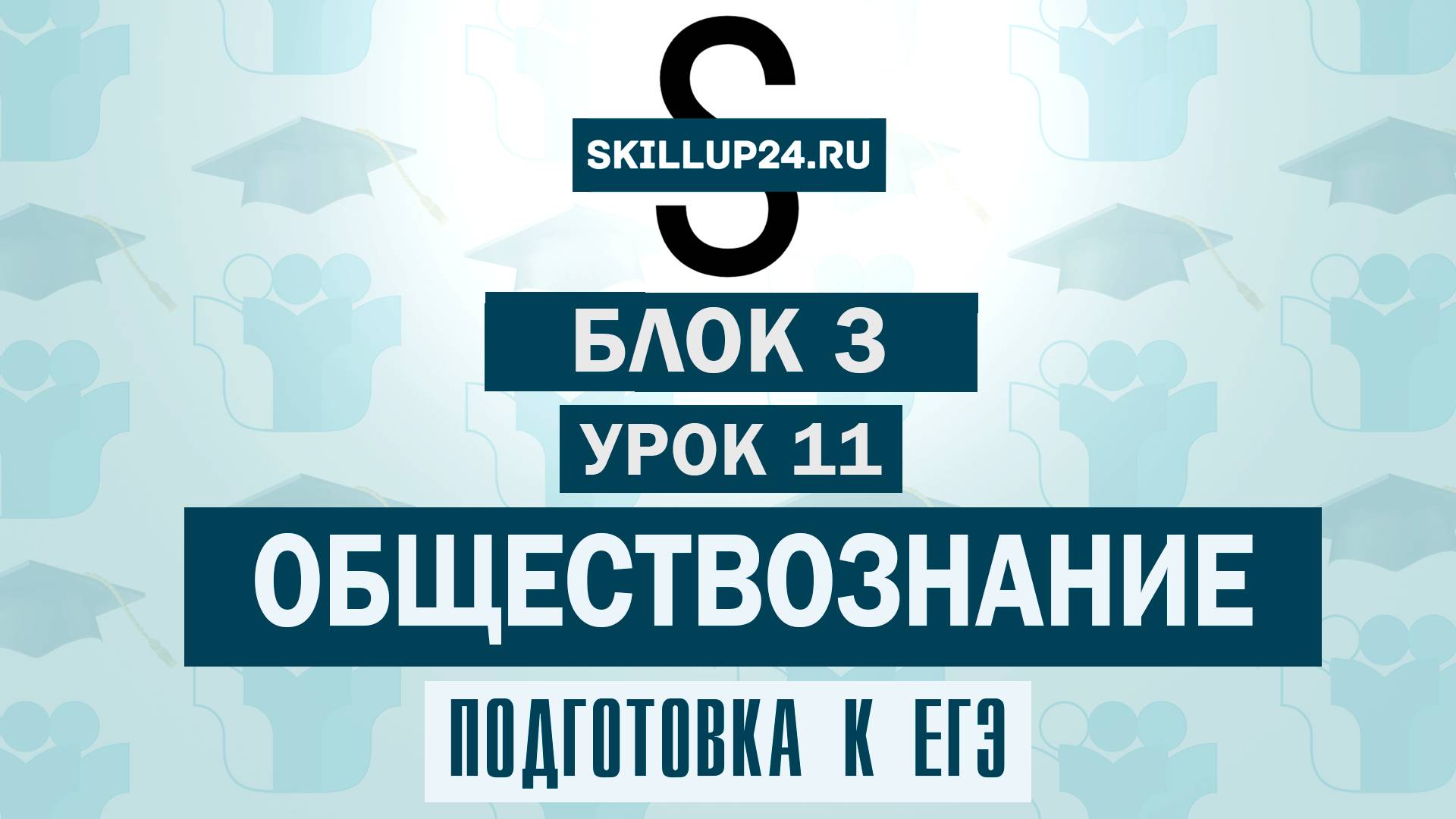 Обществознание Блок 3 Урок 11 - смотреть видео онлайн от «skillup24.ru» в хорошем качестве ...