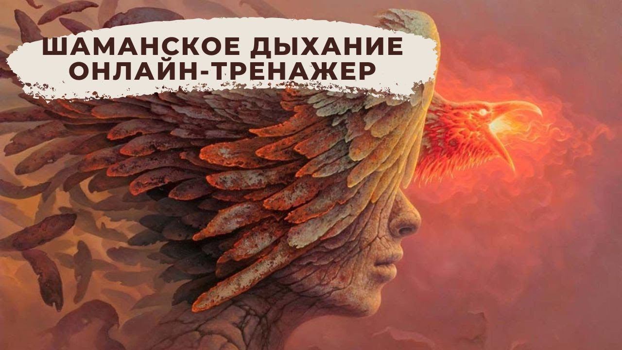 Шаманское дыхание. Онлайн-тренажер.