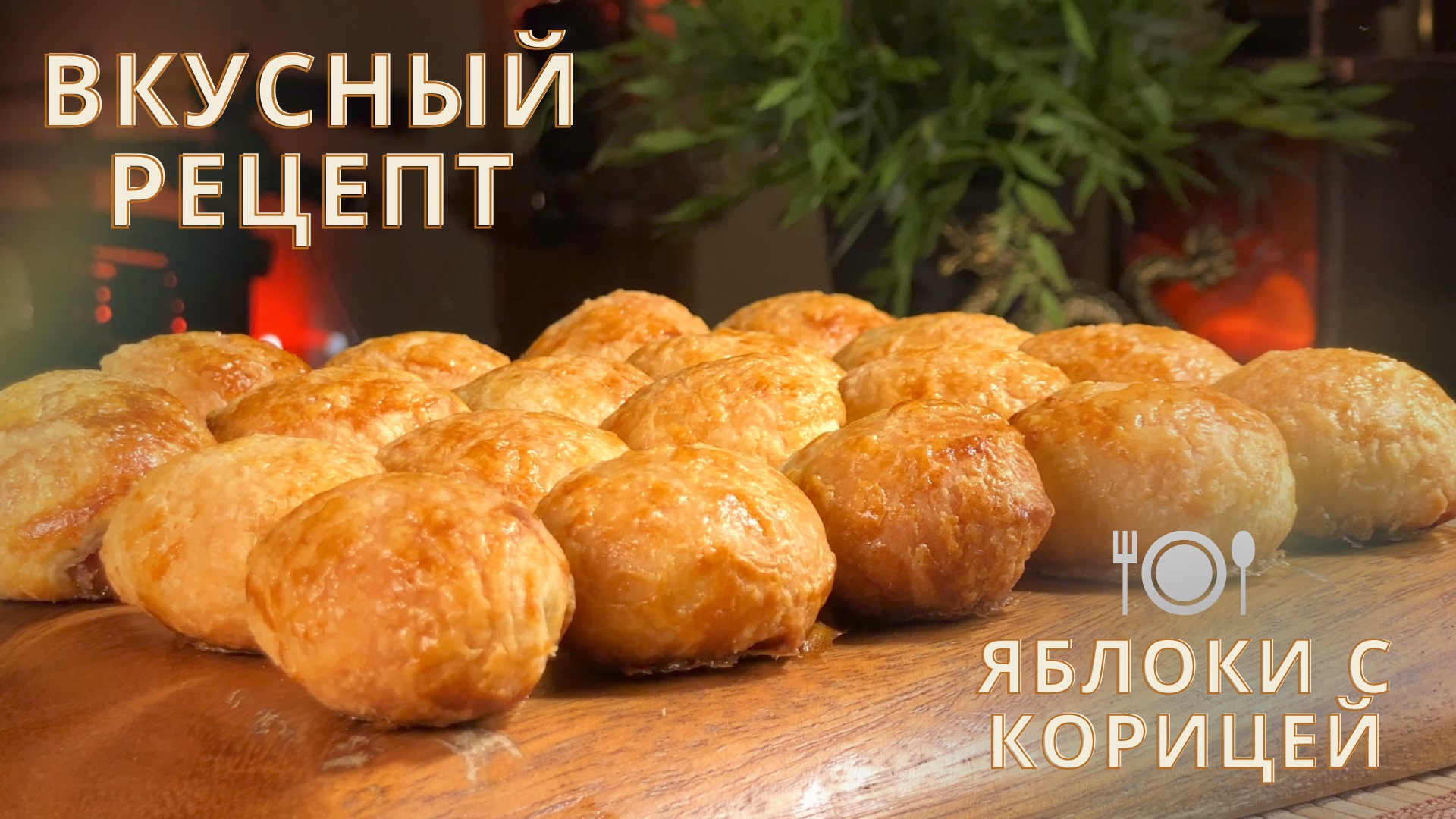 ПРОСТОЙ И ВКУСНЫЙ РЕЦЕПТ ЯБЛОКИ С КОРИЦЕЙ