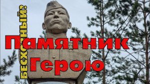 Памятник Герою Советского Союза Султану Баймагамбетову оказался бесхозным а местная общественность