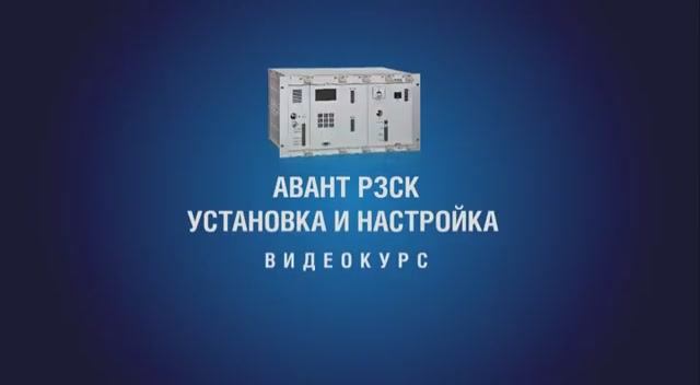 Приемопередатчик АВАНТ РЗСК Наладка Видеокурс