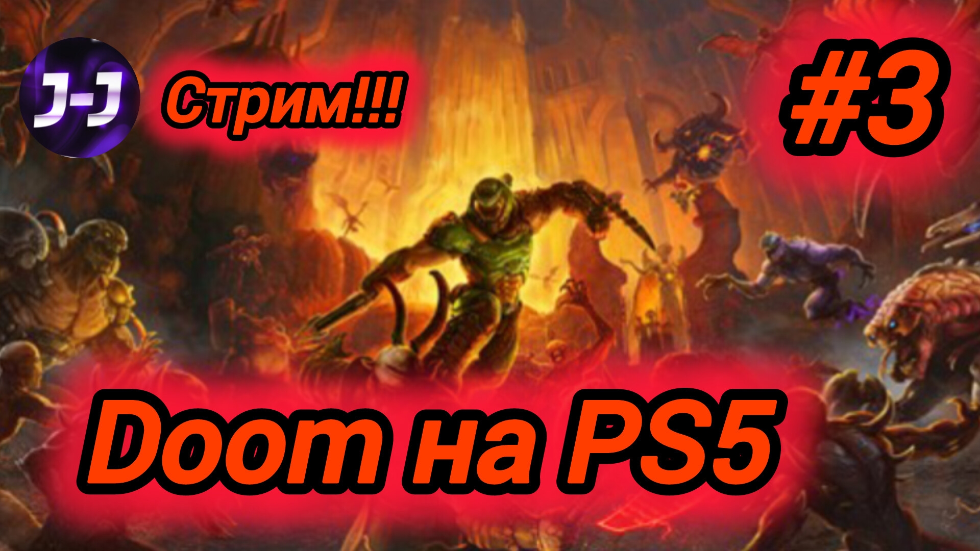Doom: Eternal - стрим (на PS5) #3. На hard сложности!!!